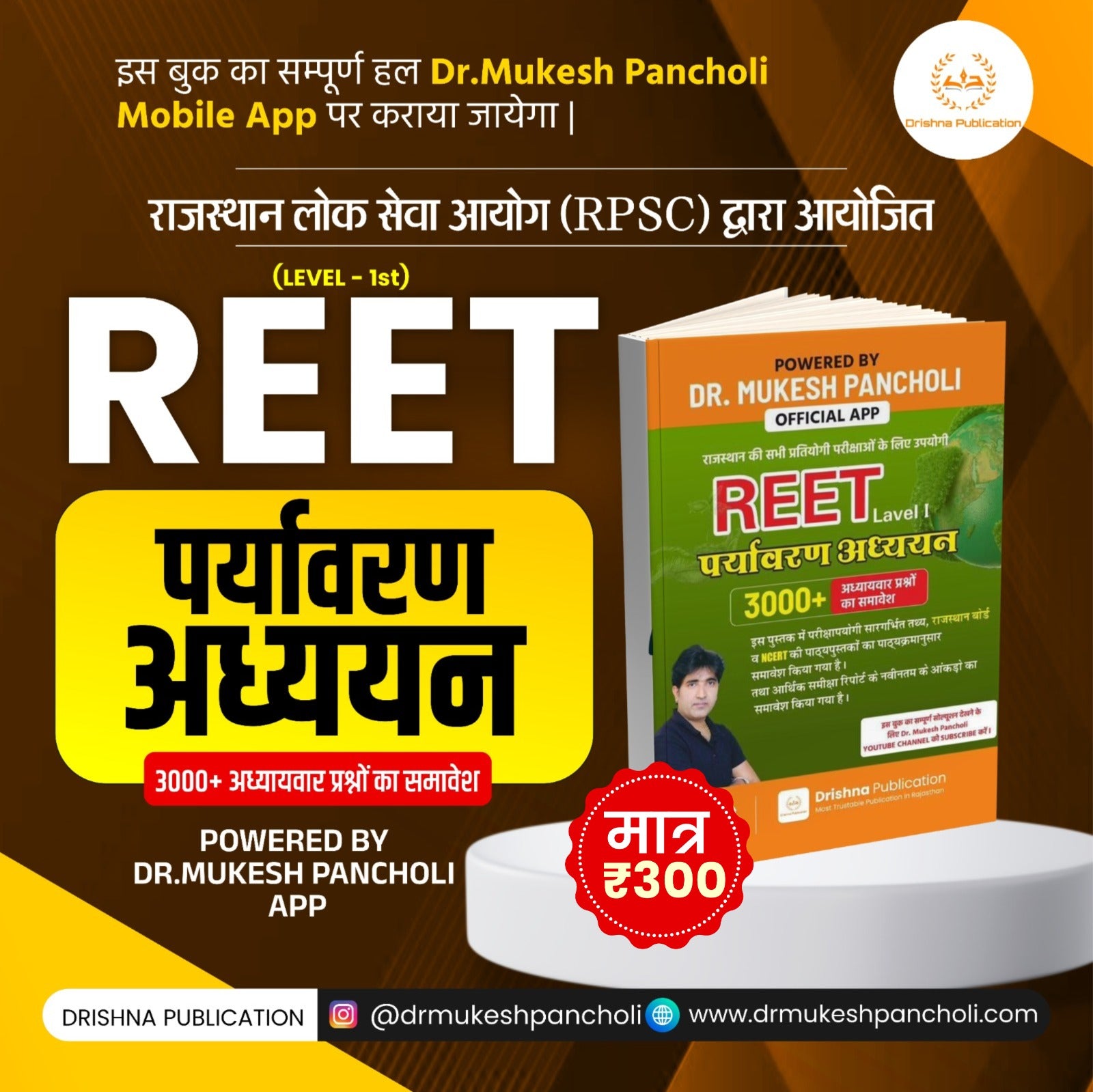 REET Pre. Exam पर्यावरण अध्ययन Theory BOOK – Dr. Mukesh Pancholi Official