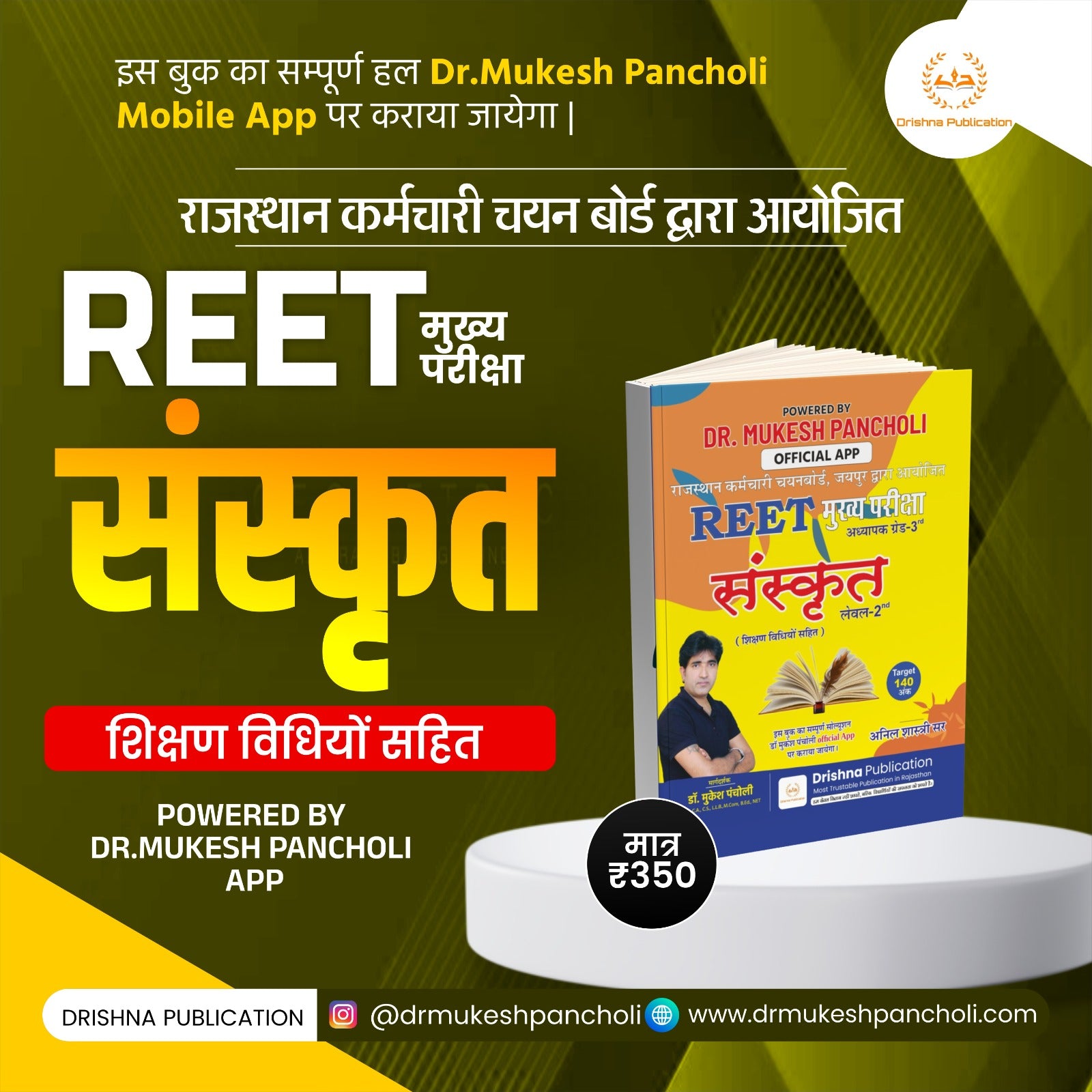 (DP133) REET मुख्य परीक्षा Level 2nd संस्कृत BOOK – Dr. Mukesh Pancholi ...